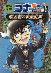 小学館 CONAN　HISTORY　COMIC　SERIES