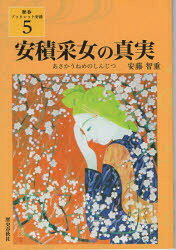 歴史春秋出版 歴春ブックレット安積　5