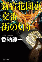 祥伝社 祥伝社文庫　か21−7