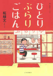少年画報社 コミック　967　思い出食堂コミックス