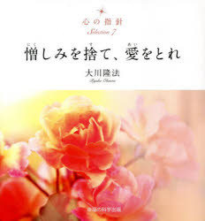 幸福の科学出版 OR　BOOKS　心の指針Selection　7