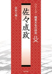 戎光祥出版 シリーズ・織豊大名の研究　11