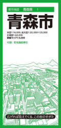 昭文社 都市地図　青森県　1