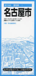 昭文社 都市地図　愛知県　1