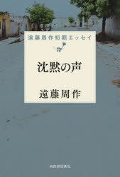 河出書房新社 遠藤周作初期エッセイ