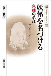 吉川弘文館 歴史文化ライブラリー　607