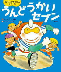 世界文化ワンダーグループ 世界文化社のワンダー絵本　セブンの行事えほんシリーズ