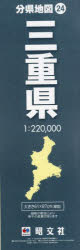昭文社 スクリーンマップ　分県地図　24