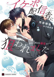 二見書房 CHARADE　BUNKO　し7−9