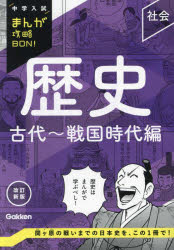 Gakken 中学入試まんが攻略BON！　社会