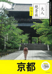 朝日新聞出版 日本の美をたずねて大人絶景旅　3