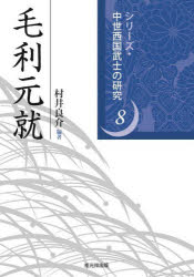 戎光祥出版 シリーズ・中世西国武士の研究　8