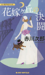 実業之日本社 JOY　NOVELS