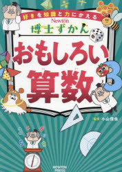 ニュートンプレス 好きを知識と力にかえるNewton博士ずかん　3
