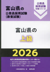 協同出版 富山県の公務員採用試験対策シリーズ教養試
