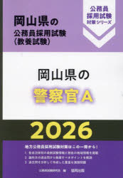 協同出版 岡山県の公務員採用試験対策シリーズ教養試