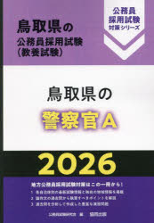 協同出版 鳥取県の公務員採用試験対策シリーズ教養試