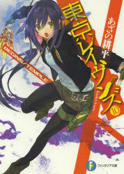 KADOKAWA 富士見ファンタジア文庫　あ−2−5−10