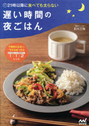マイナビ 21時以降に食べても太らない
