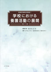 ふくろう出版 養護教諭養成講座　1