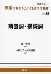 開拓社 英語monogrammar　vol．8
