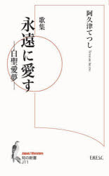 文化科学高等研究院出版局 知の新書　J11　Japan／literature