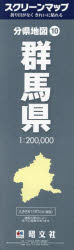 昭文社 スクリーンマップ　分県地図　10