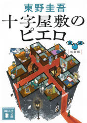 講談社 講談社文庫　ひ17−40