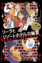 静山社 痛快！マジック同盟ミスフィッツ　2