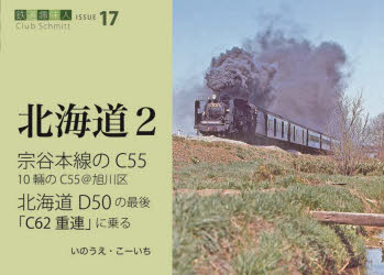 こー企画／いのうえ事務所 鉄道趣味人　17　北海道　2