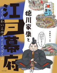 ほるぷ出版 ビジュアルでつかむ！天下統一と江戸幕府