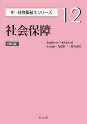 弘文堂 新・社会福祉士シリーズ　12