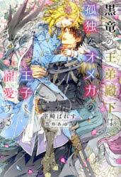 新書館 新書館ディアプラス文庫　626