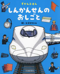 交通新聞社 ずかんえほん