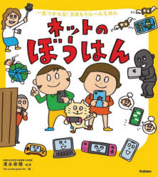 Gakken 一生つかえる！おまもりルールえほん