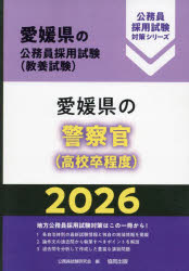 協同出版 愛媛県の公務員採用試験対策シリーズ教養試