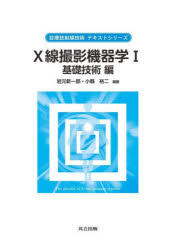 共立出版 診療放射線技術テキストシリーズ