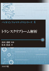 コロナ社 バイオインフォマティクスシリーズ　6