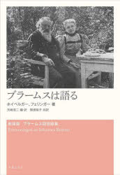 音楽之友社 ブラームス回想録集　第2巻