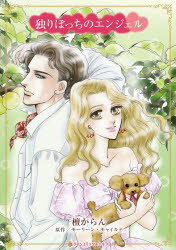 ハーパーコリン ハーレクインコミックス・キララ