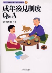 ミネルヴァ書房 シリーズ・高齢者の暮らしを支えるQ＆A　2