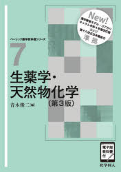 化学同人 ベーシック薬学教科書シリーズ　7