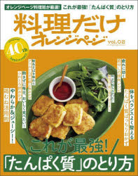 オレンジページ orange　page　books　料理だけオレンジページ　vol．02