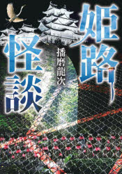 竹書房 竹書房怪談文庫　HO−719