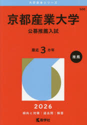 教学社 大学赤本シリーズ　500