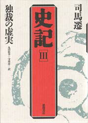 徳間書店 史記　　　3