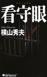 実業之日本社 JOY　NOVELS