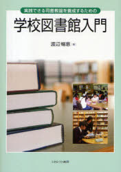 ミネルヴァ書房 実践できる司書教諭を養成するための