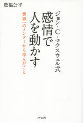 きずな出版 ジョン・C・マクスウェル式