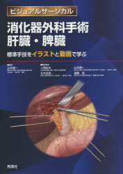 学研メディカル秀潤社 ビジュアルサージカル